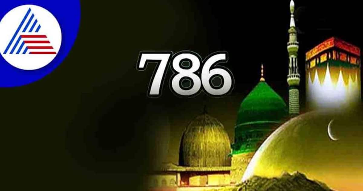 ಮುಸ್ಲಿಮರು ವಾಹನ ಸಂಖ್ಯೆ 786 ಬೇಕು ಎನ್ನುವುದೇಕೆ?