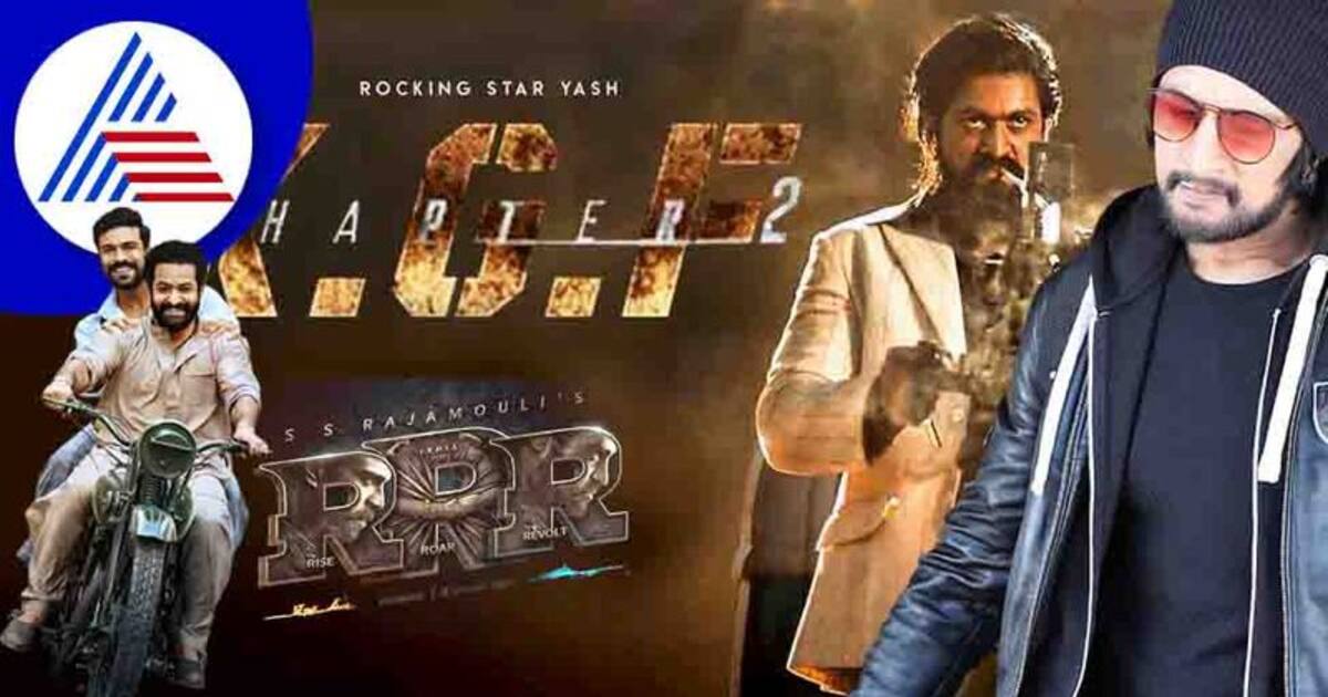 KGF 2 ಅಥವಾ RRR; ಕಿಚ್ಚ ಸುದೀಪ್ ಆಯ್ಕೆ ಯಾವುದು ನೋಡಿ