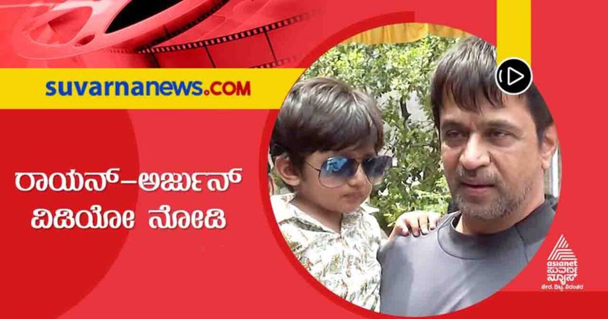 ಯಾರೋ ಅವ್ನು ಗ್ಲಾಸ್ ಹಾಕಿರೋದು; ಅರ್ಜುನ್‌ ಸರ್ಜಾ ಜೊತೆ ರಾಯನ್!