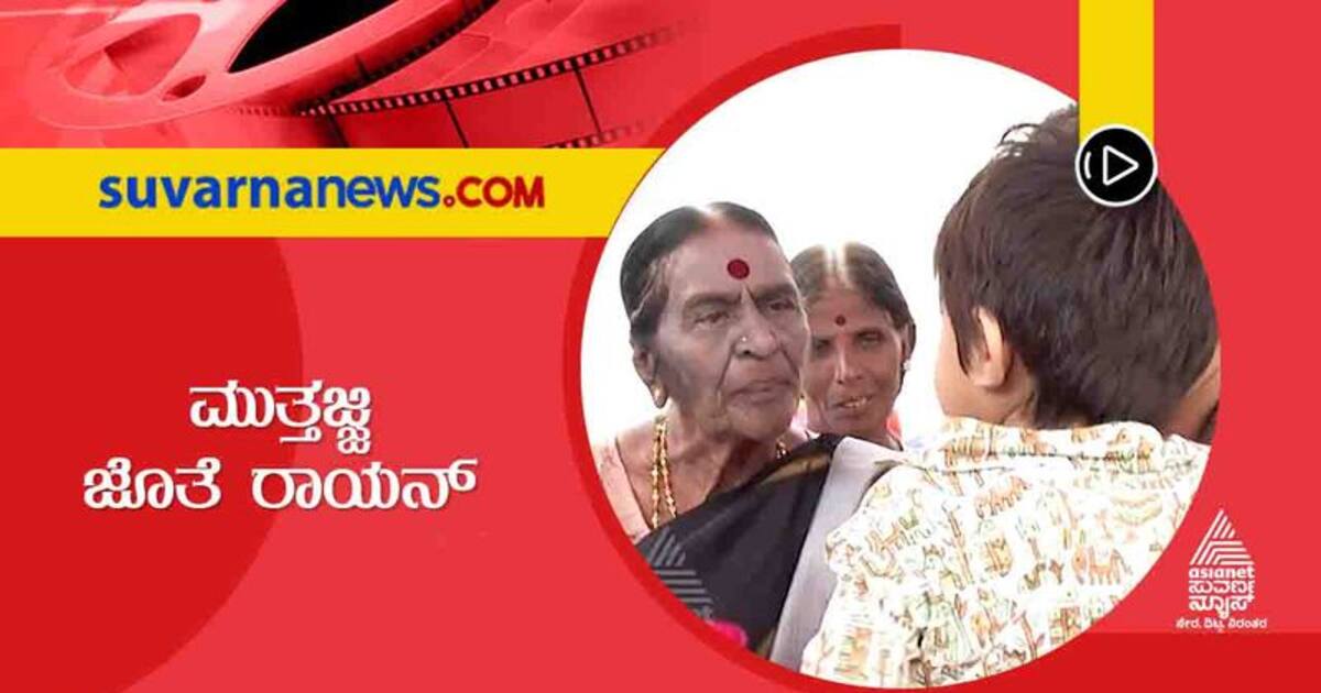 ಮುತ್ತಜ್ಜಿ ಜೊತೆ ಹೂ ಹಿಡಿದು ಆಟವಾಡಿದ ರಾಯನ್ ರಾಜ್ ಸರ್ಜಾ!