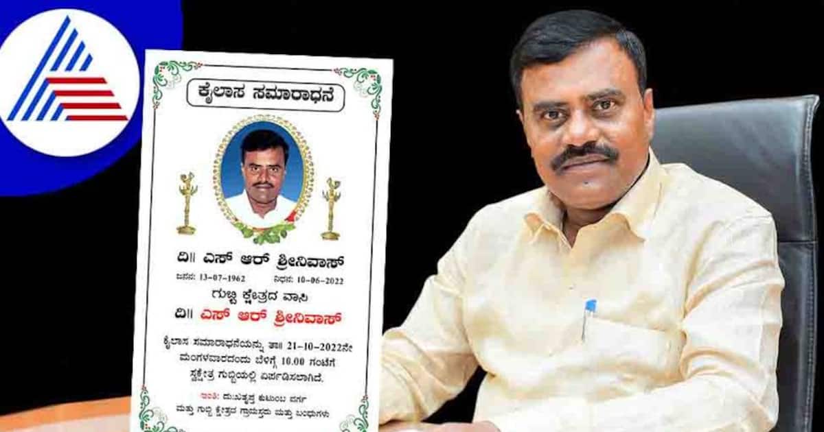 ಅಡ್ಡ ಮತದಾನ: ಗುಬ್ಬಿ ಶಾಸಕ ಶ್ರೀನಿವಾಸ್ ಕೈಲಾಸ ಸಮಾರಾಧನೆ ಫೋಟೋ ವೈರಲ್‌..!