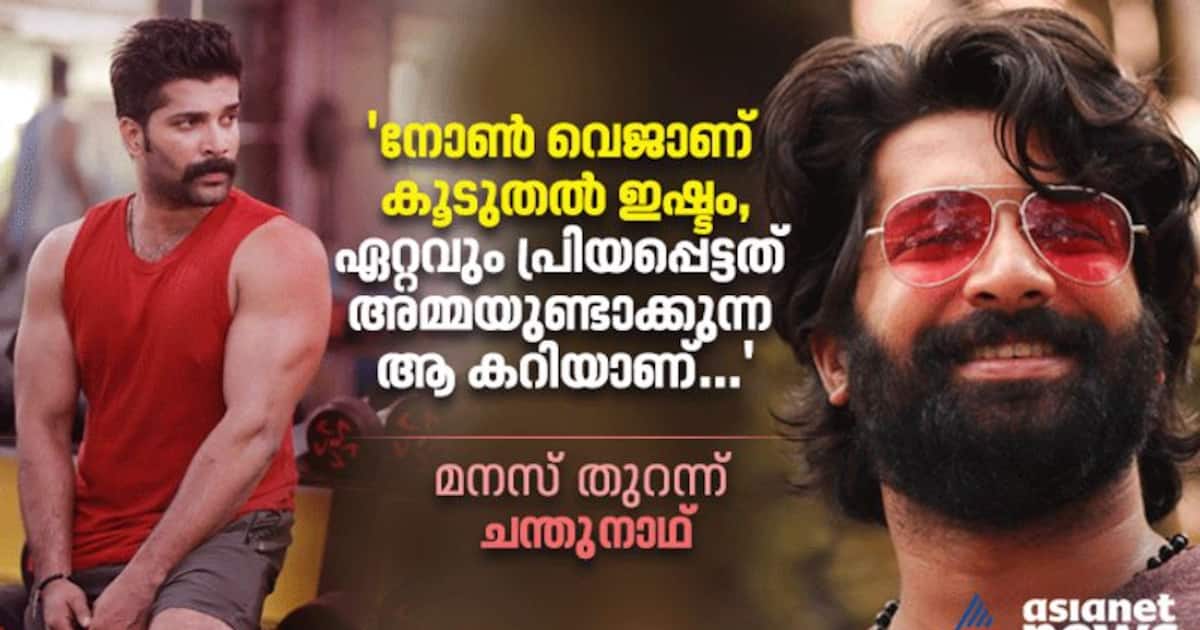 Chandhunadh : 'ഞാൻ ഭക്ഷണപ്രിയനല്ല' ഫിറ്റ്നസ് രഹസ്യം തുറന്ന് പറഞ്ഞ് ...