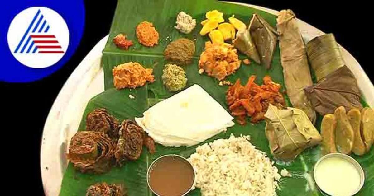 Food Cuture: ಆಟಿಯ ತಿನಿಸು ತಿನ್ನಲು ಸೊಗಸು