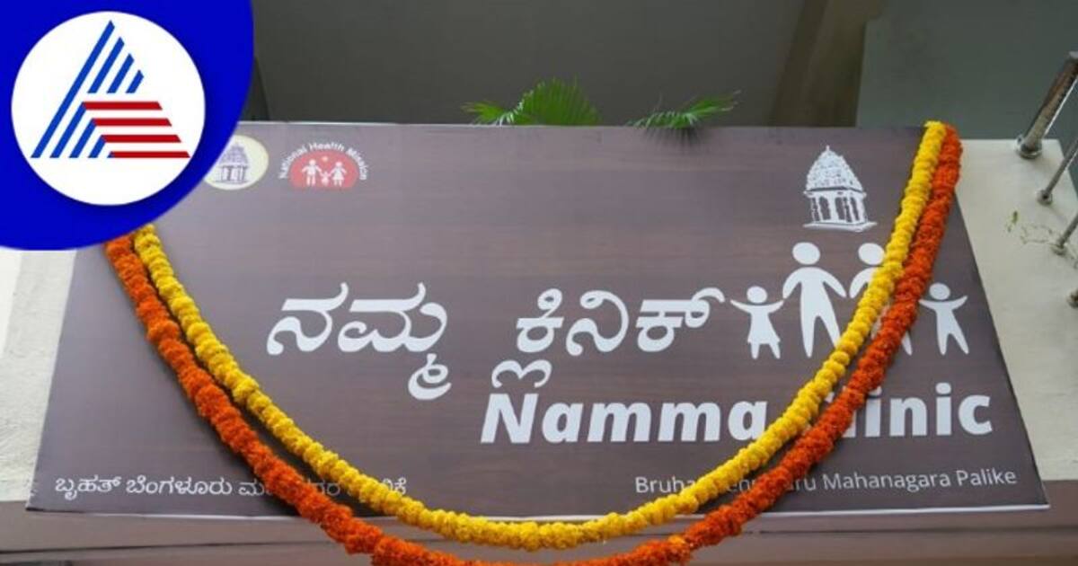 ಸಿಎಂ ಮಹತ್ವಾಕಾಂಕ್ಷೆಯ ‘Namma Clinic’ ಆರಂಭ! ಮುಂದಿನ 3 ತಿಂಗಳಲ್ಲಿ ರಾಜ್ಯಾದ್ಯಂತ ...