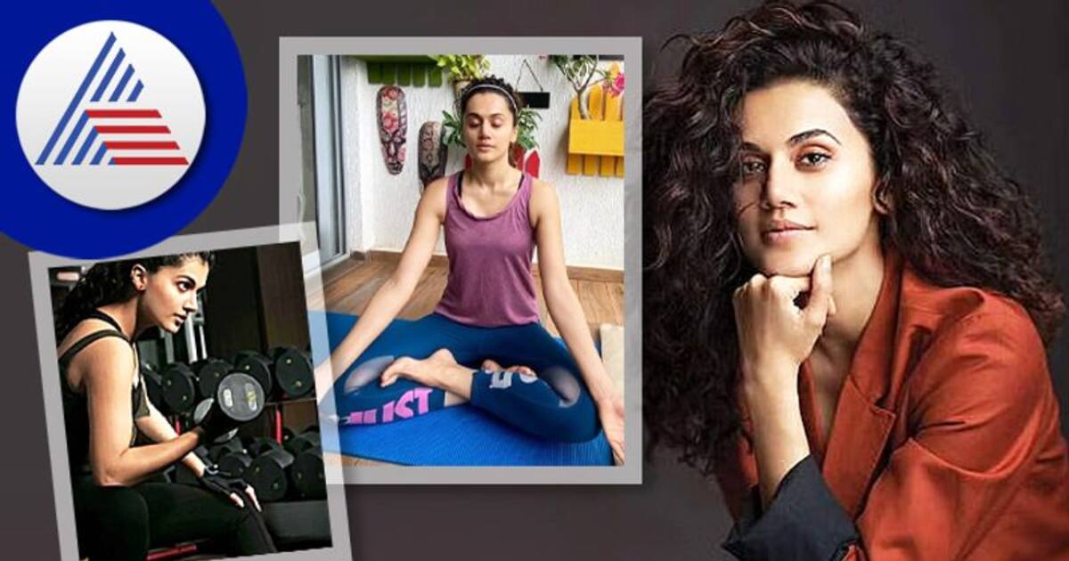 ತಾಪ್ಸಿ ಪನ್ನು ಹೊಟ್ಟೆಗೆ ಏನು ತಿನ್ನುತ್ತಾರೆ? ನಟಿಯ ಫಿಟ್‌ನೆಸ್ secrets!