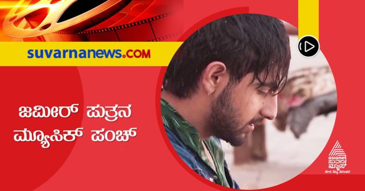 Banaras song: ಟ್ರೋಲರ್ಸ್‌ಗೆ ಜಮೀರ್ ಪುತ್ರ ಝೈದ್ ಖಾನ್ ಮ್ಯೂಸಿಕ್ ಪಂಚ್
