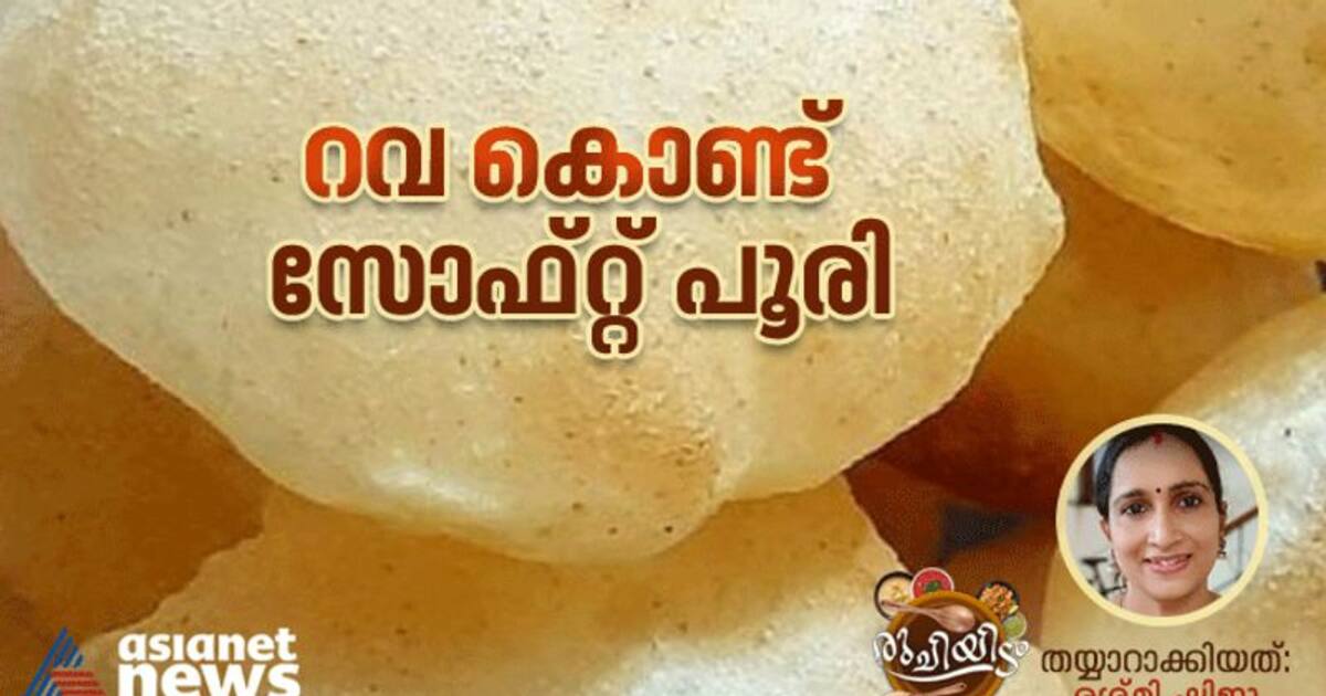 Rava Poori Recipe : റവ കൊണ്ട് കിടിലൻ പൂരി ; റെസിപ്പി