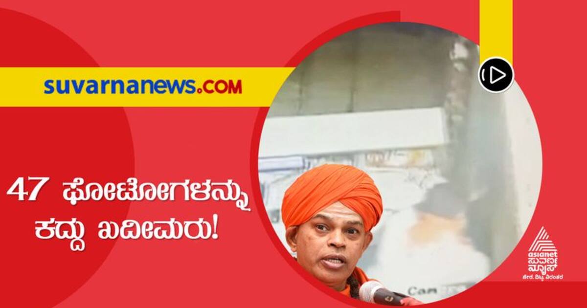 Chitradurga: ಮುರುಘಾ ಮಠದಲ್ಲಿದ್ದ ಮುರುಘಾ ಶ್ರೀ ಫೋಟೋಗಳು ಕಳ್ಳತನ!