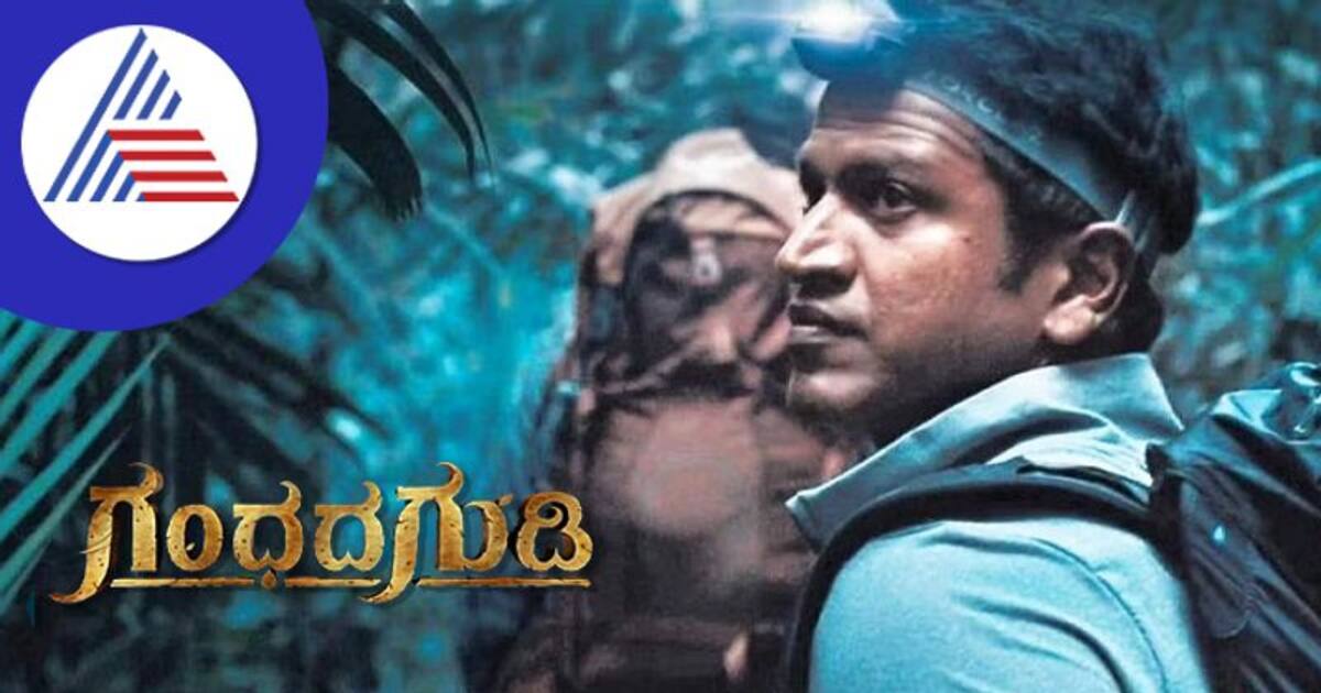 Gandhada Gudi Trailer ಪುನೀತ್ ರಾಜ್ಕುಮಾರ್ ಗಂಧದ ಗುಡಿ ಟ್ರೈಲರ್ ಹೇಗಿದೆ ನೋಡಿ