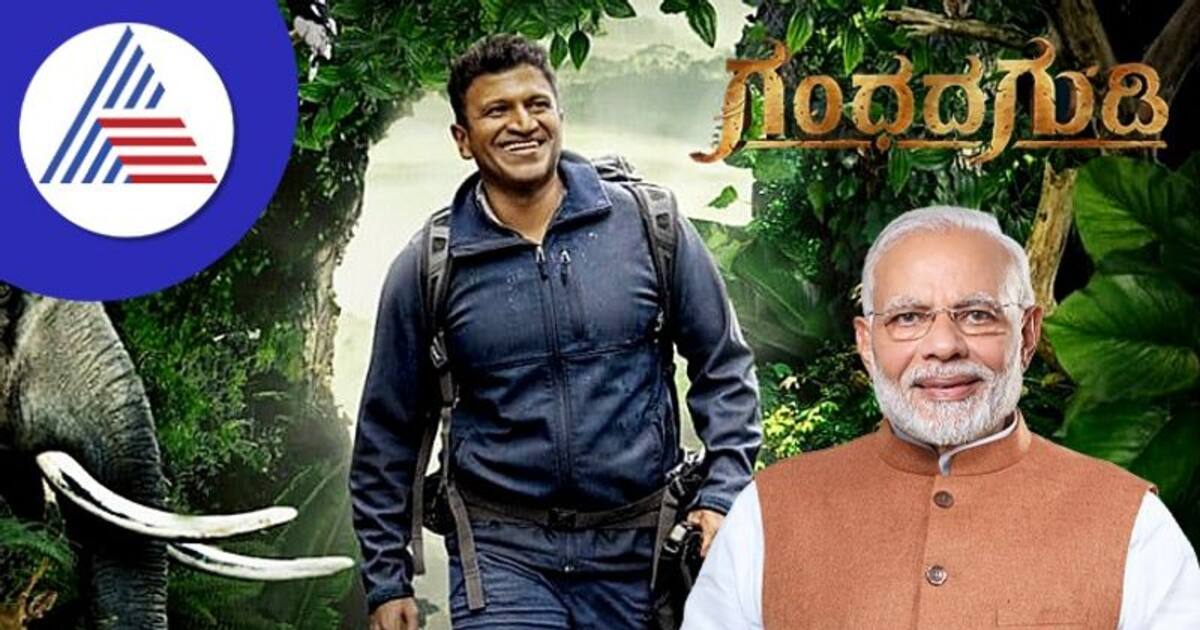 Puneeth Rajkumar: ಗಂಧದ ಗುಡಿ ಟ್ರೈಲರ್‌ಗೆ ಪ್ರಧಾನಿ ಮೋದಿ ಮೆಚ್ಚುಗೆ