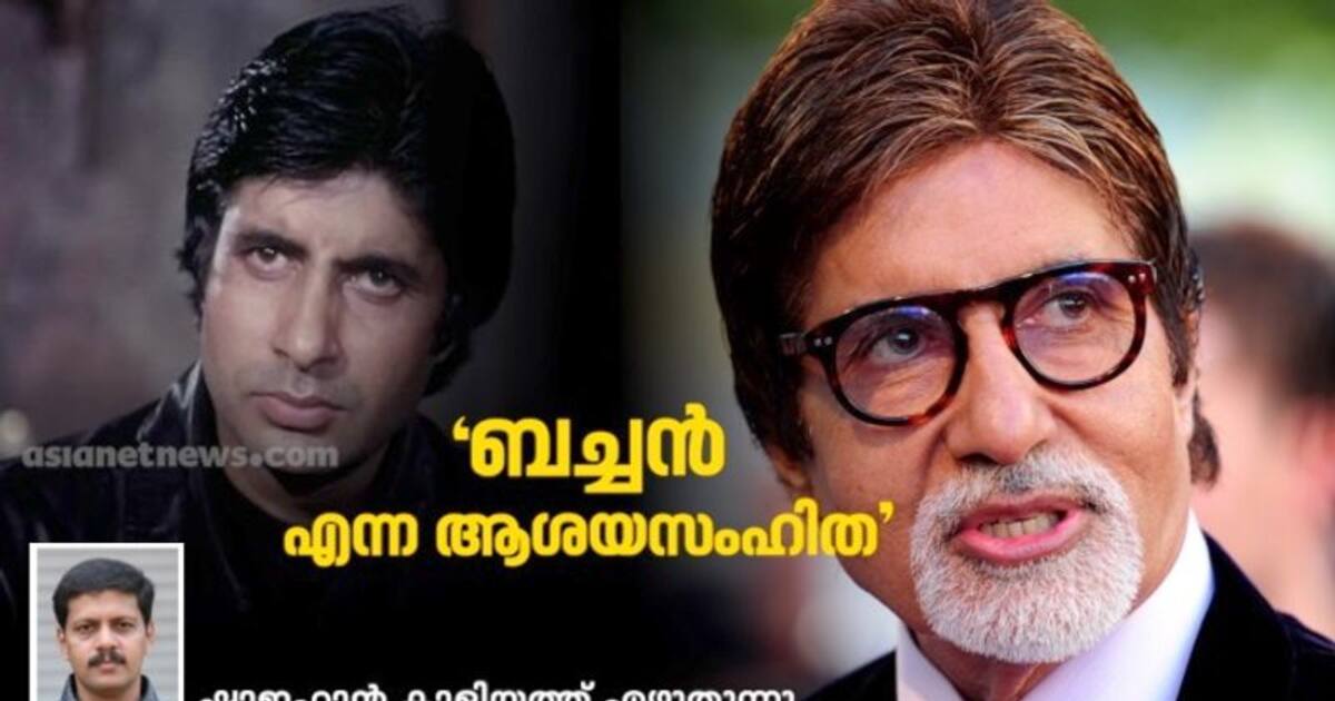 അമിതാഭ് ബച്ചൻ: അവസാനിക്കാത്ത യുഗം