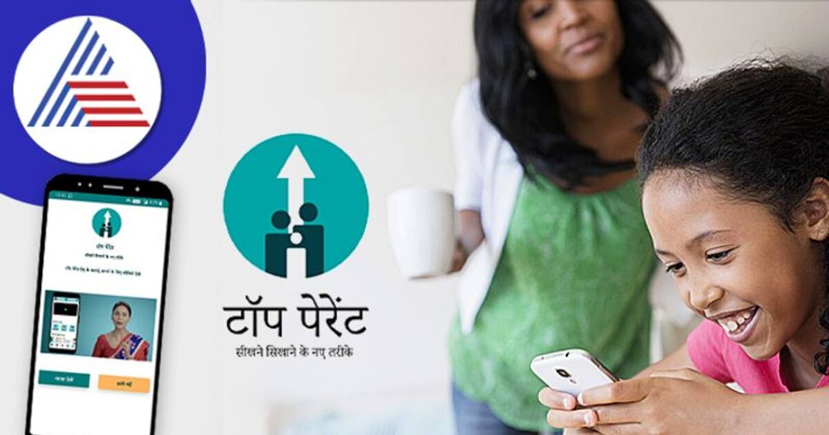 ಮನೆಯಲ್ಲೇ ಕಲಿಸಲು ಮಕ್ಕಳಿಗೆ ವರವಾದ ಟಾಪ್ ಪೆರೇಂಟ್ App