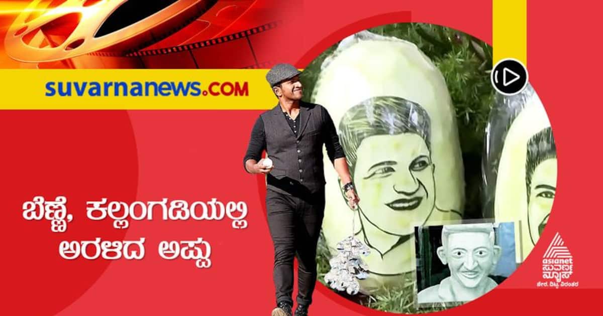 Puneeth Rajkumar: ಕಲ್ಲಂಗಡಿಯಲ್ಲಿ ಅರಳಿದ ಅಪ್ಪುವಿನ 46 ಭಾವಚಿತ್ರಗಳು
