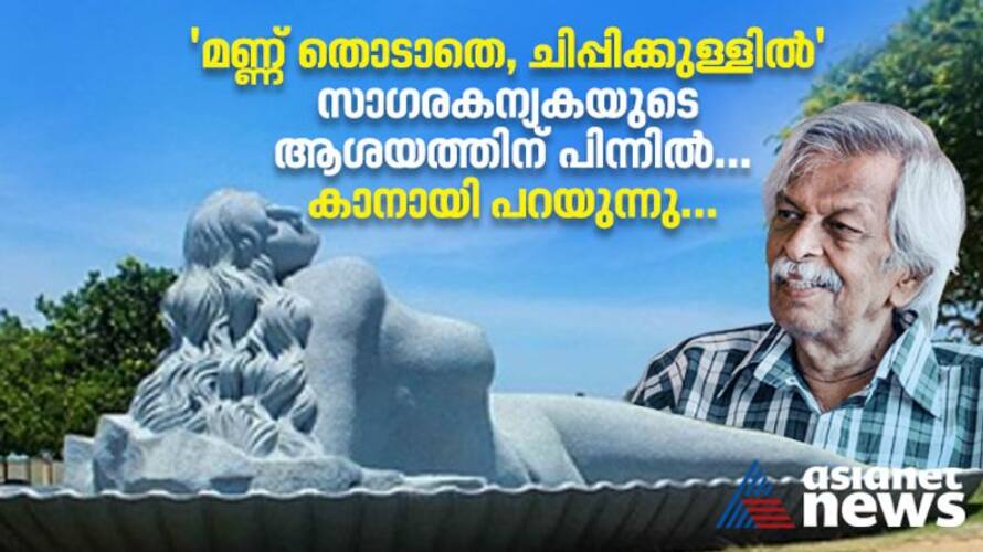 ലോക വേദിയില് കേരളത്തിന്റെ അഭിമാനമായി കാനായിയുടെ സാഗരകന്യക; ഗിന്നസ് ... ലോക വേദിയില് കേരളത്തിന്റെ അഭിമാനമായി കാനായിയുടെ സാഗരകന്യക; ഗിന്നസ് ...