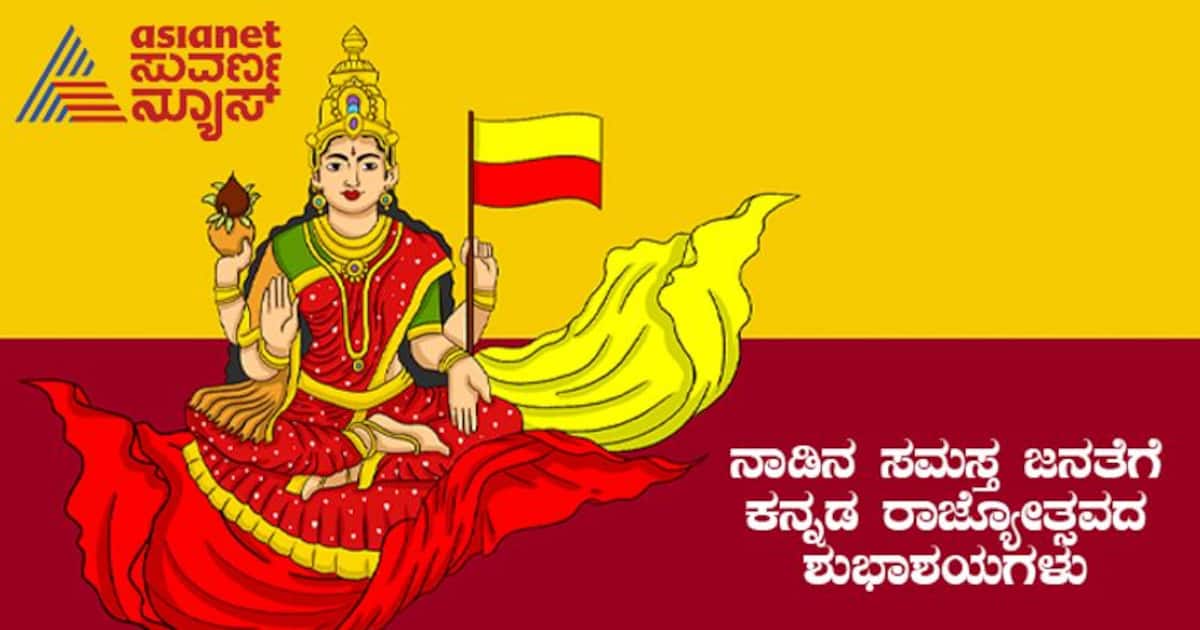 ಸರ್ವರಿಗೂ ಕನ್ನಡ ರಾಜ್ಯೋತ್ಸವದ ಶುಭಾಶಯಗಳು