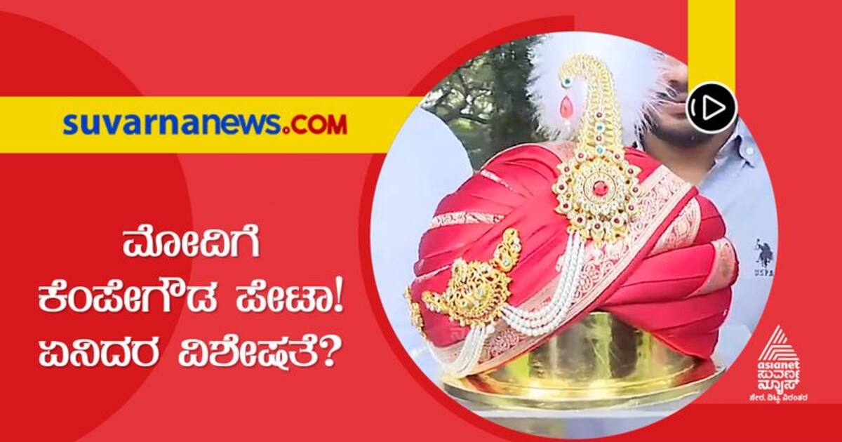 Kempegowda Statue Inauguration: ಮೋದಿಗೆ ಕೆಂಪೇಗೌಡ ಪೇಟಾ! ಏನಿದರ ವಿಶೇಷತೆ?