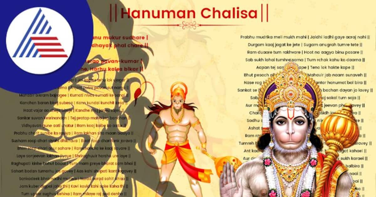ಹನುಮಾನ್ ಚಾಲೀಸಾ ಪಠಿಸುವಾಗ ಇವು ನೆನಪಿರಲಿ