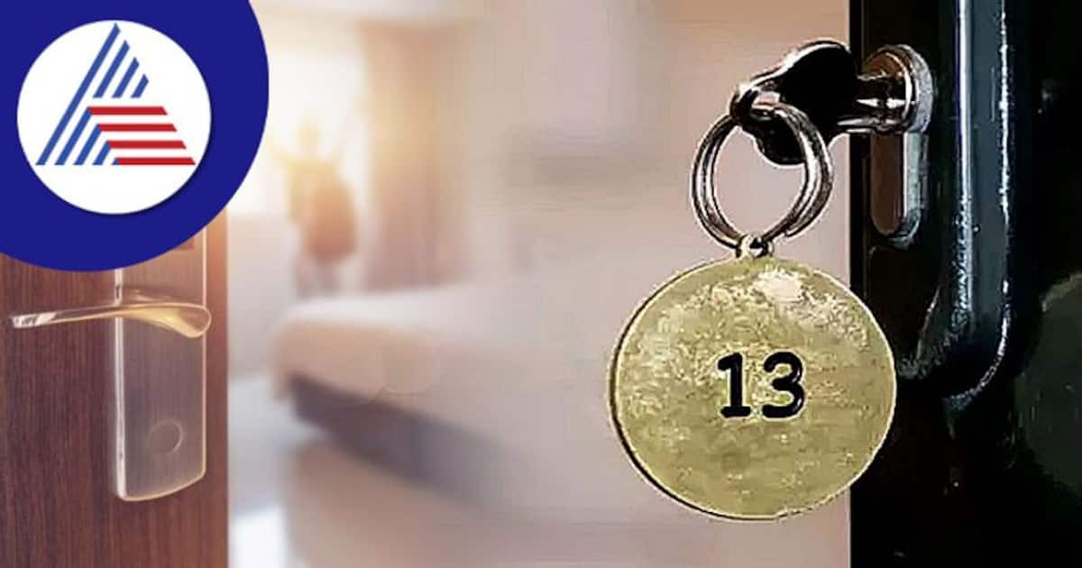 Room No. 13 ರಹಸ್ಯ… ಹೊಟೇಲ್ ಗಳಲ್ಲಿ ಈ ನಂಬರ್ ರೂಮ್ ಇರೋದಿಲ್ಲ ಯಾಕೆ?