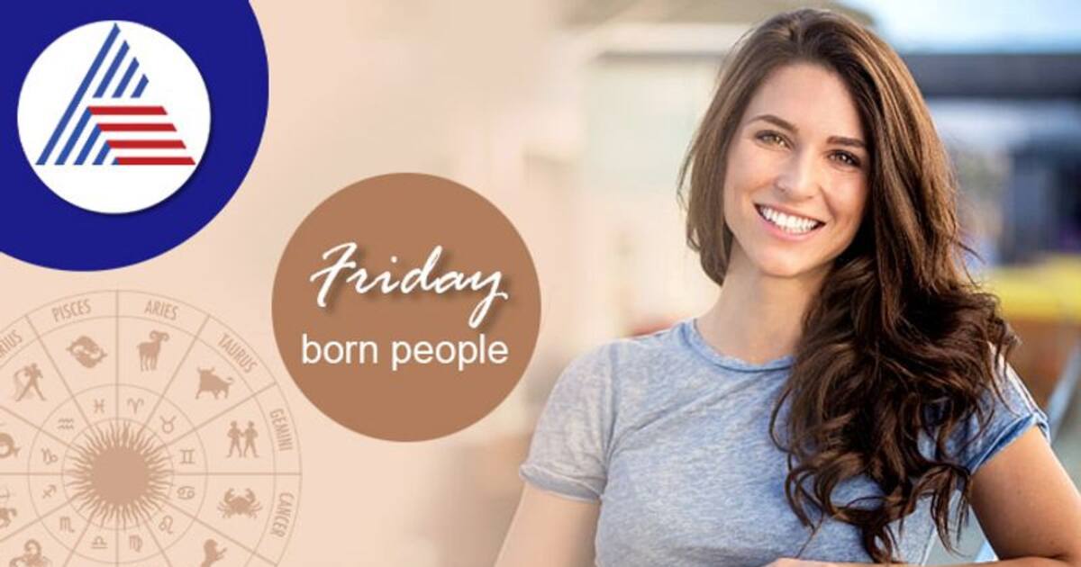 Friday Born Personality: ಶುಕ್ರವಾರ ಹುಟ್ಟಿದವರ ಸ್ವಭಾವ, ವೃತ್ತಿ, ಲವ್‌ಲೈಫ್ ...