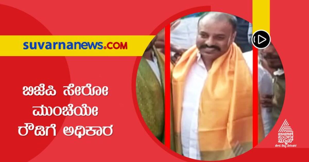 ರೌಡಿಶೀಟರ್‌ಗೆ ಸಿಕ್ತು ಆನೇಕಲ್ ಪುರಸಭೆ ಸದಸ್ಯ ಪಟ್ಟ...