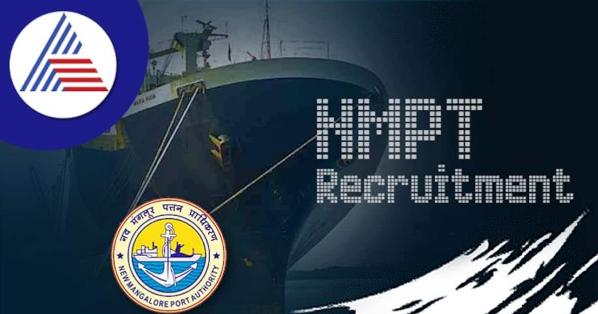 NMPT Recruitment 2022: ನವ ಮಂಗಳೂರು ಬಂದರಿನಲ್ಲಿ ಖಾಲಿ ಇರುವ ಹುದ್ದೆಗಳಿಗೆ ...