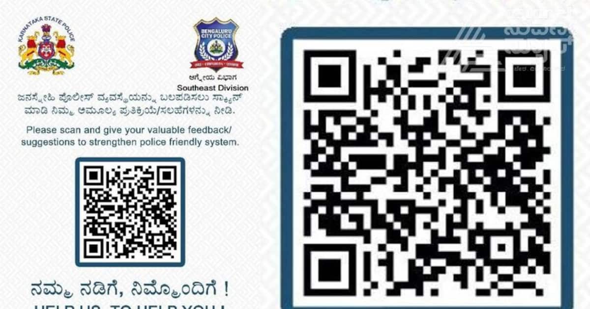 Bengaluru: ಪೊಲೀಸರು ಲಂಚ ಕೇಳಿದರೆ ತಕ್ಷಣ ಕ್ಯೂಆರ್‌ ಕೋಡಲ್ಲಿ ದೂರು ನೀಡಿ!