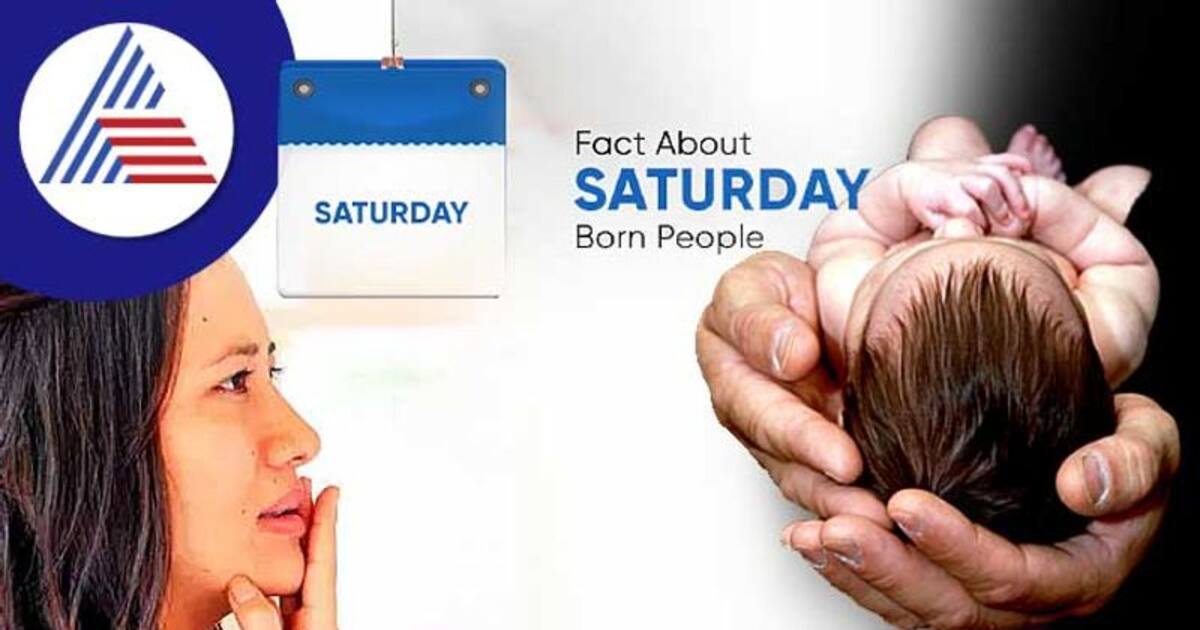 Saturday Born People: ಶನಿವಾರ ಜನಿಸಿದವರ ಭವಿಷ್ಯ ಹೇಗಿರುತ್ತದೆ? ಅವರ ಸ್ವಭಾವವೇನು?