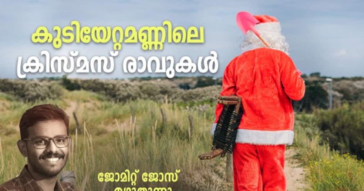 ചമ്പും നോമ്പുമുറിക്കാനുള്ള സാധനവും പിന്നെ മതമൈത്രിയുടെ കരോളും; ഒരു ...