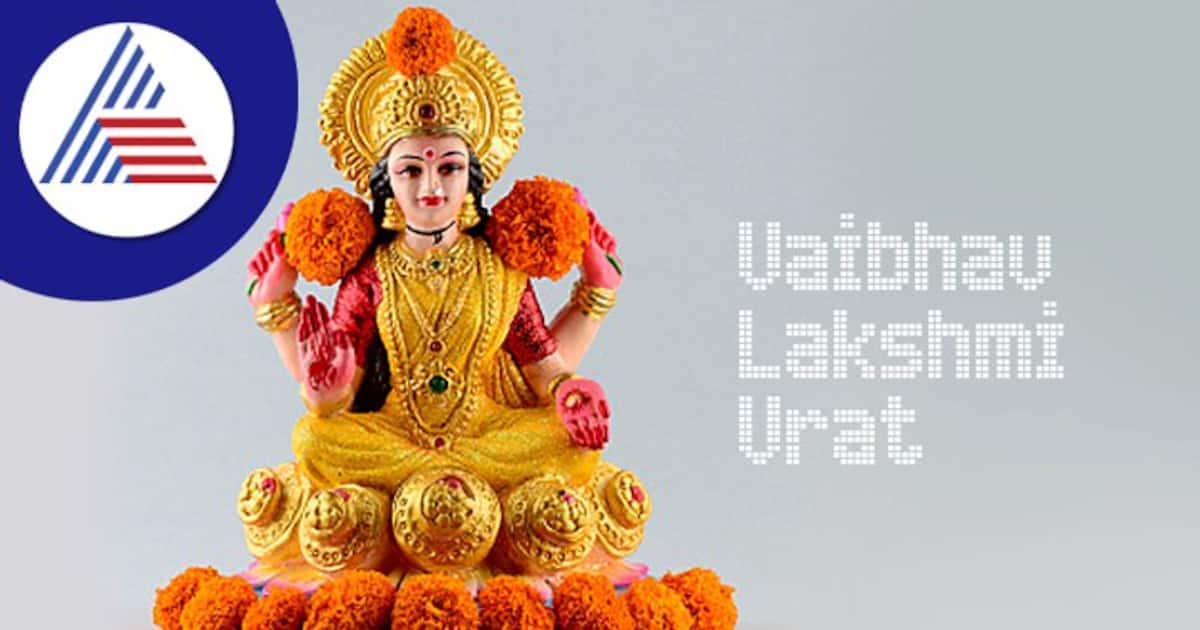 ಇಷ್ಟು ಶುಕ್ರವಾರ Vaibhav Laxmi Vrat ಆಚರಿಸಿದ್ರೆ ಹಣದ ಕೊರತೆ ಇರದು!
