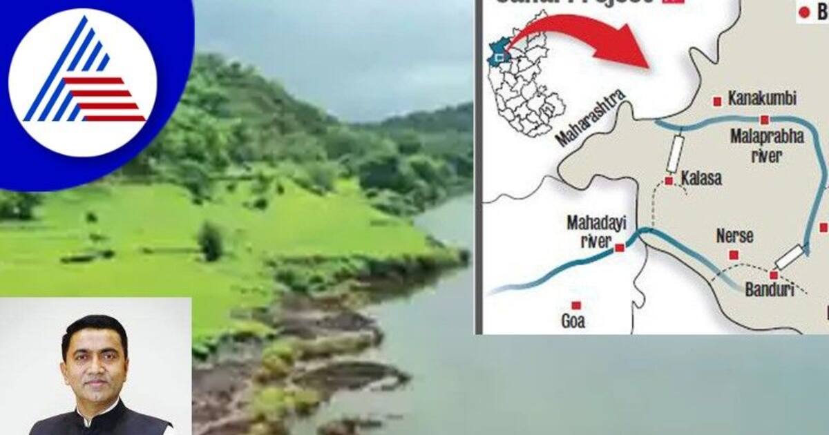 Kalasa Banduri Project: ಕಳಸಾ: ಕರ್ನಾಟಕದ ವಿರುದ್ಧ ಇಂದು ಗೋವಾ ವಿಶೇಷ ಸಭೆ