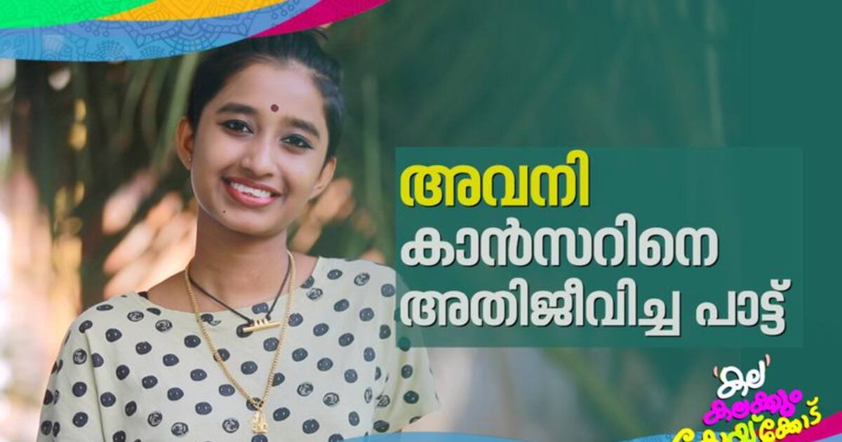 കാൻസർ തിരിച്ചറിഞ്ഞതും അതിജീവിച്ചതും പാട്ടിലൂടെ; അവനിയുണ്ട് കലോത്സവത്തിന്