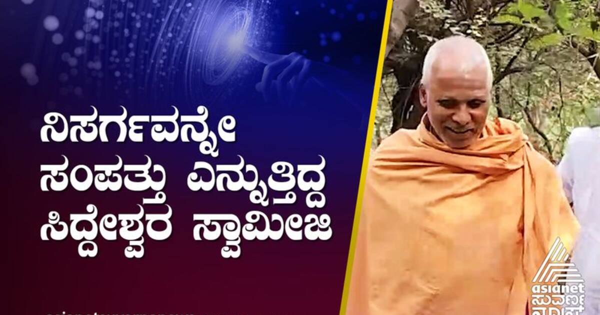 ಬಾವಿ ತೋಡಿ ಬರಗಾಲ ಓಡಿಸಿದ್ದ ಸಿದ್ದೇಶ್ವರ ಶ್ರೀಗಳು: ಇದು ಸರಳತೆಯ ಸಂತನ ಪವಾಡ