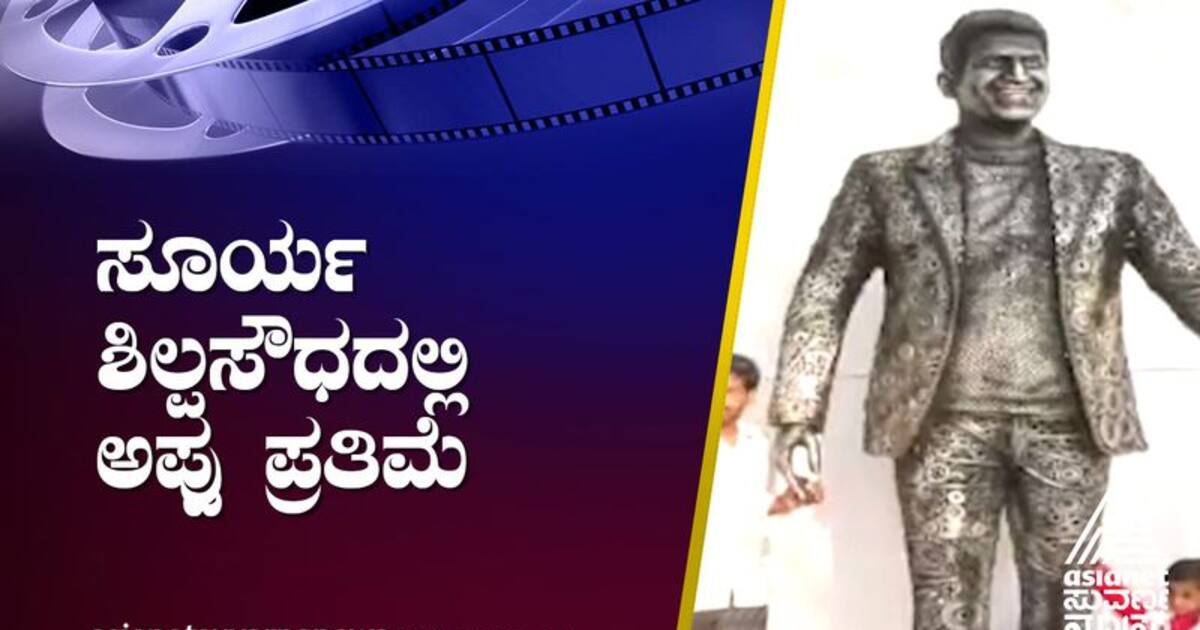 ಆಂಧ್ರ ಪ್ರದೇಶದಲ್ಲಿ ಅಪ್ಪು ಹವಾ: 9 ಅಡಿ ಎತ್ತರದ ಪುನೀತ್ ಪ್ರತಿಮೆ ಪ್ರದರ್ಶನ