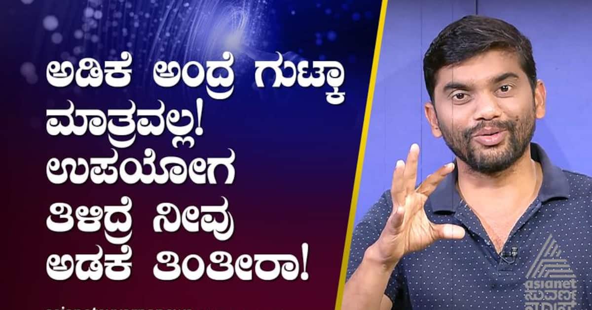 ಅಡಿಕೆಯಲ್ಲಿದೆ ಮುಖದ ಸುಕ್ಕು ನಿವಾರಿಸಿ, ಸೌಂದರ್ಯ ಹೆಚ್ಚಿಸುವ ಸೂಪರ್ ಸೀಕ್ರೆಟ್