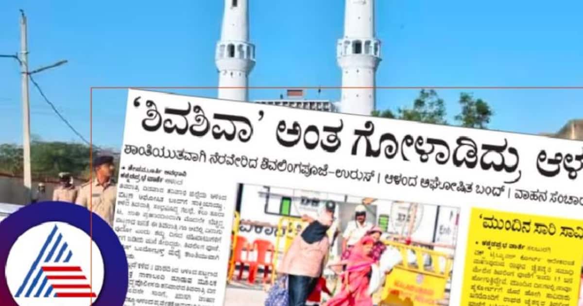 Ladle Mashak Dargah: ಶಿವರಾತ್ರಿ ದಿನ ಆಳಂದಕ್ಕೆ ಬಂದವರು ’ಶಿವಶಿವಾ’ ಅಂತಾ ...