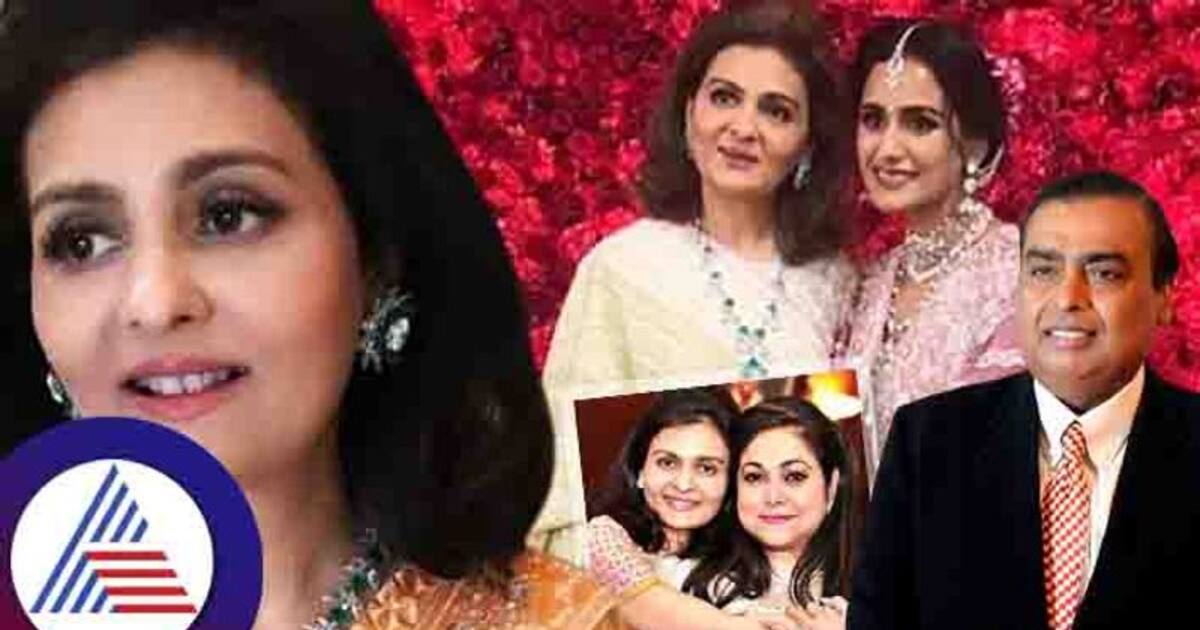 ധീരുഭായ് അംബാനിയുടെ മകൾ, മുകേഷ് അംബാനിയുടെ സഹോദരി; ആരാണ് നീന കോത്താരി