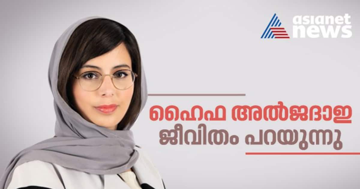 ഹൈഫ അൽജദാഇ; മാറുന്ന സൗദി അറേബ്യയുടെ അടയാളമായി ലോകത്തോളം വളര്‍ന്നവള്‍