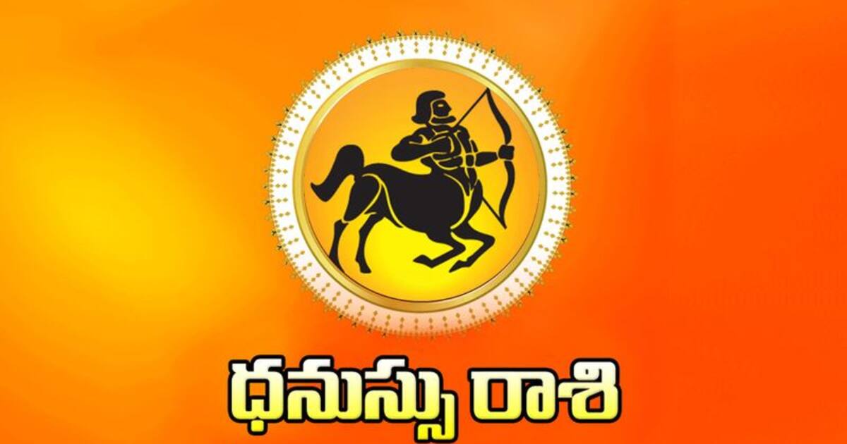 Dhanasu rasi 2024: న్యూఇయర్ లో ధనస్సు రాశివారు ఊహించని శుభవార్తలు వింటారు.