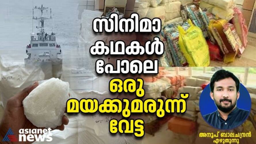 '25,000 കോടിയുടെ മയക്കുമരുന്ന്, പാക് ബന്ധം, കടലിൽ മുങ്ങിയ മെത്ത് ...
