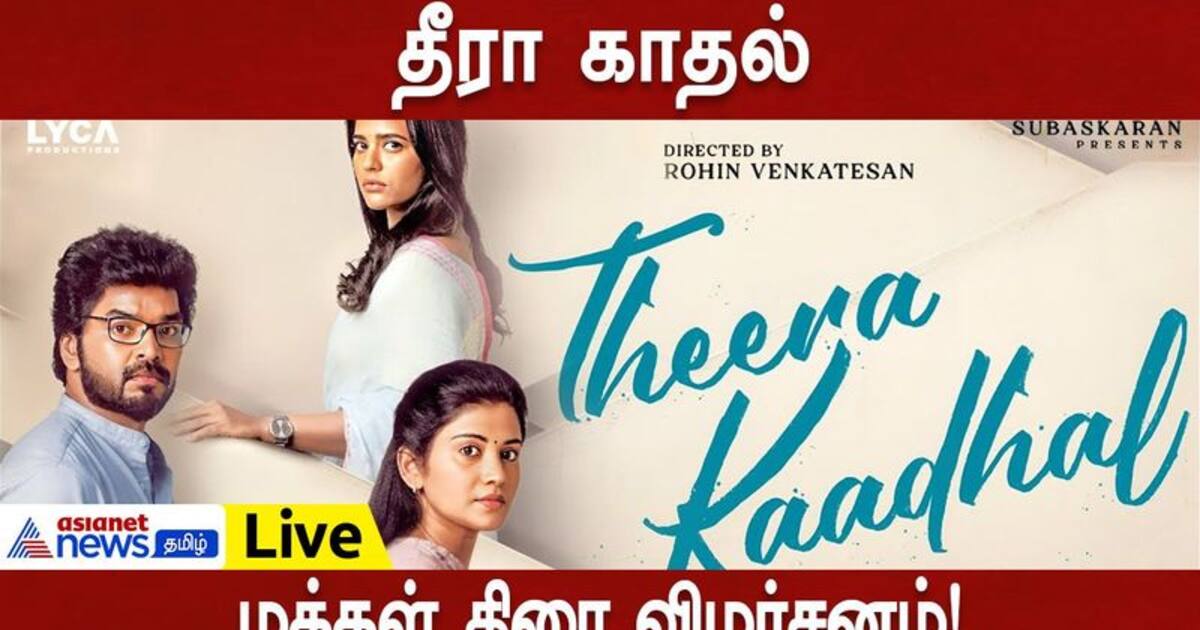 Theera Kaadhal Movie Review | தீரா காதல் - மக்கள் திரை விமர்சனம்!