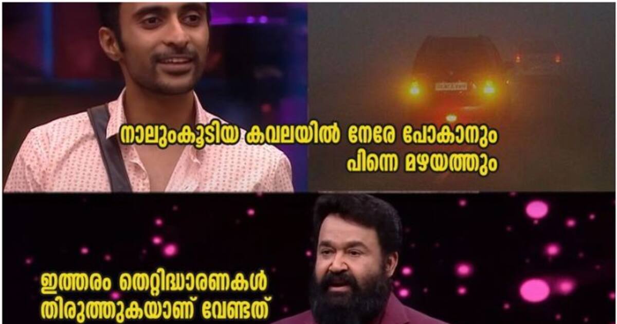 BIGG BOSS Kerala Police Troll Hazard Light നാലും കൂടിയ കവലയിൽ നേരേ ...