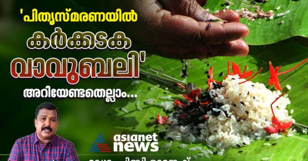 Karkidaka Vavu 2023 : കര്‍ക്കടക വാവ് ; ബലി കർമ്മം നടത്താൻ ഒരുങ്ങുമ്പോൾ...