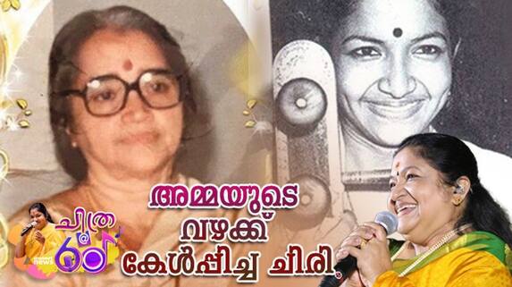 Happy Birthday KS Chithra : എന്തുകൊണ്ട് എപ്പോഴും ഈ ചിരി? ചിത്ര ഏറ്റവും ...