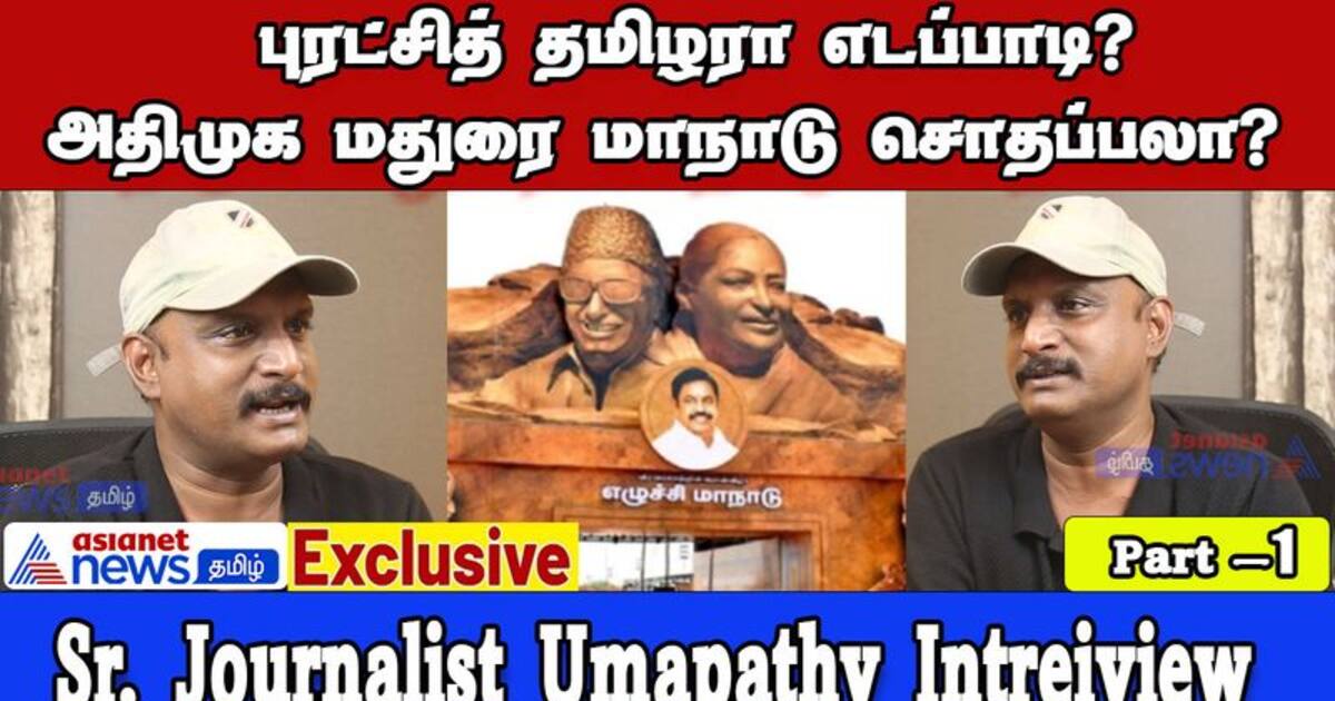 Exclusive : EPS கூட்டிய மதுரை மாநாடு யாருக்கு பலத்தைக் காட்ட? மூத்த ...