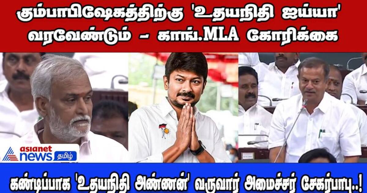 TN Assembly | உதயநிதி வருவார்... கும்பாபிஷேகம் நடத்தி தருவார்! - காங் ...