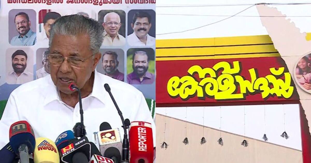 Nava Kerala Sadas: 'കേന്ദ്രത്തിന്‍റെ പിടിവാശിയിൽ മുട്ട് മടക്കാനാകില്ല ...