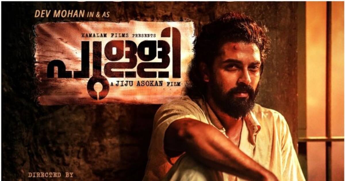 Pulli Malayalam Movie hits theaters : 'പുള്ളി'യുടെ ട്രെയിലർ റിലീസ് ...