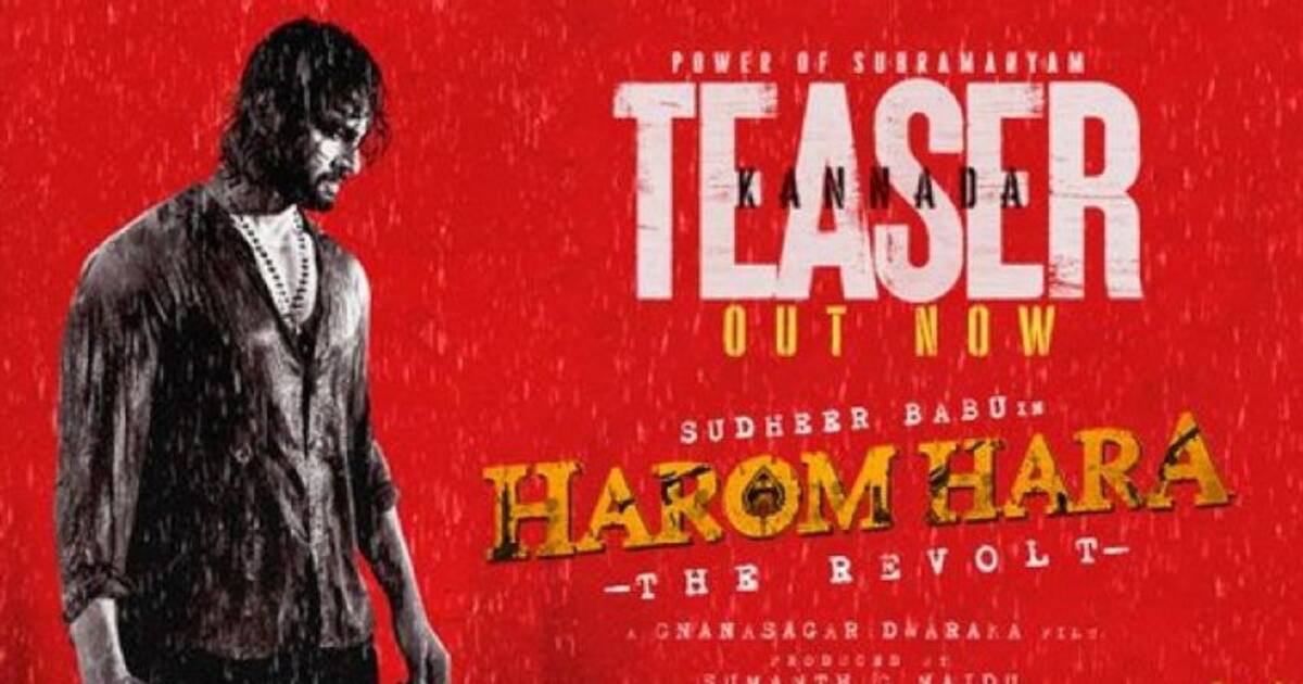 Harom Hara Teaser : రా అండ్ రాస్టిక్.. సత్తా చూపించిన సుధీర్ బాబు ...
