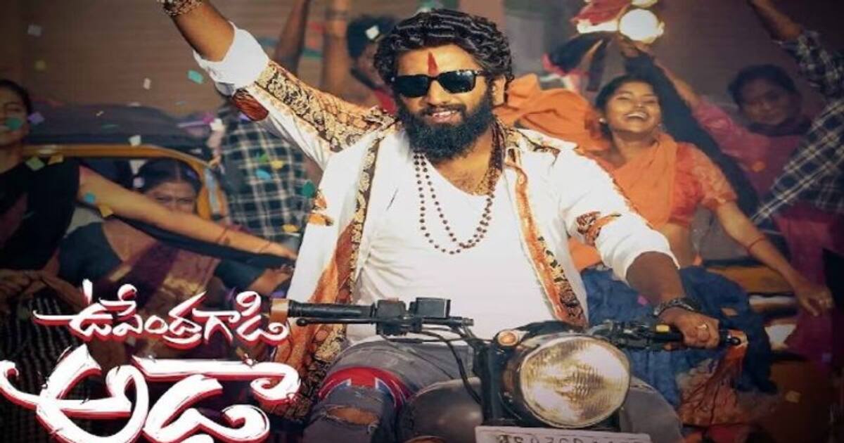 Upendra Gadi Adda Review : ‘ఉపేంద్ర గాడి అడ్డ’ మూవీ రివ్యూ.!