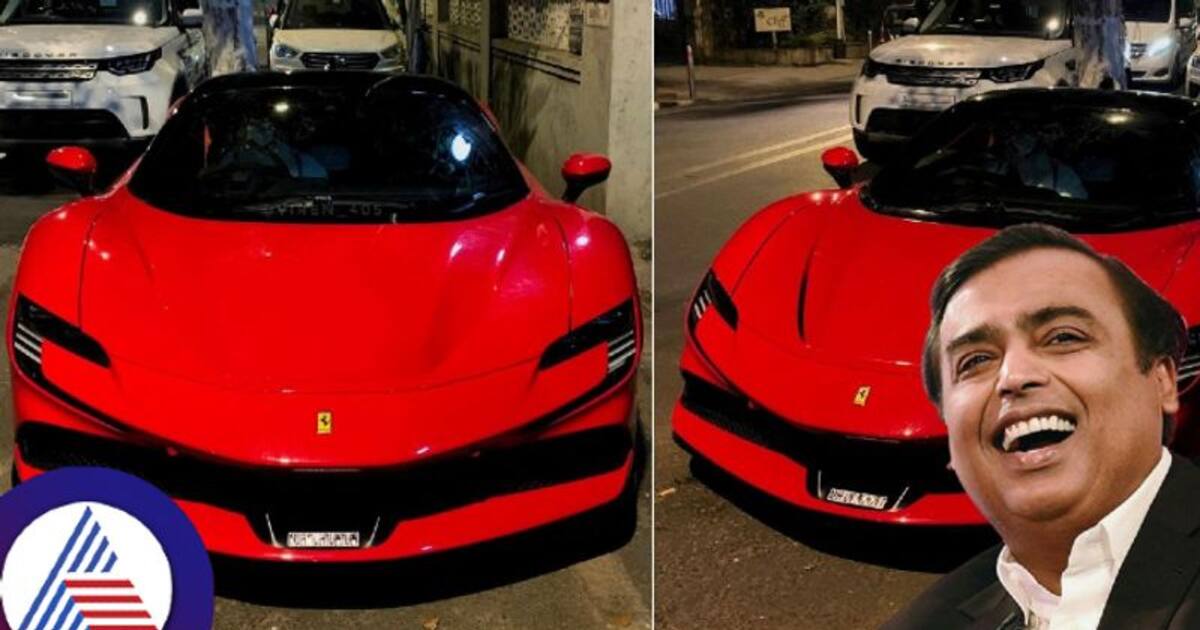 Mukesh Ambani brings new supercar: ಬಿಲಿಯನೇರ್‌ ಬೆಂಗಾವಲು ಕಾರಿಗೆ ಹೊಸ 'ರೆಡ್ ...